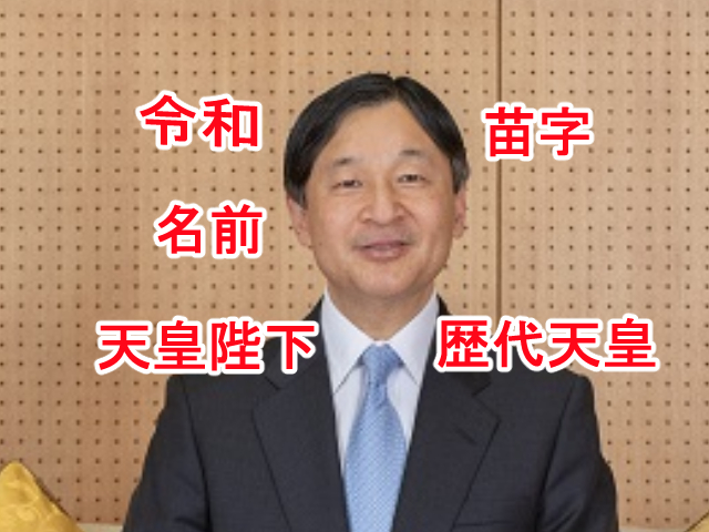 令和の天皇陛下の苗字と名前に込められた思いはある？由来は？明治維新後の歴代天皇についても大調査！ | All Stars Labo